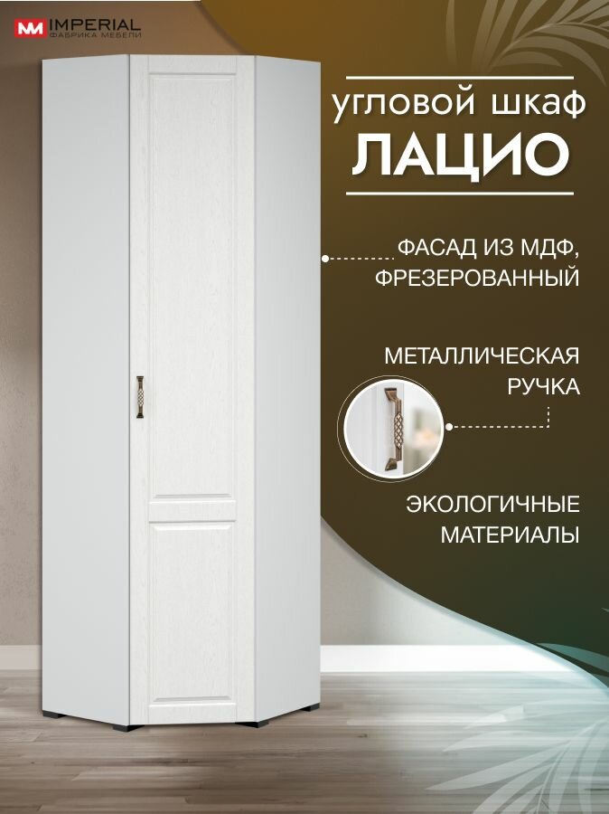 Распашной шкаф МДФ Лацио, угловой ПР, белое дерево (ручка бронза)