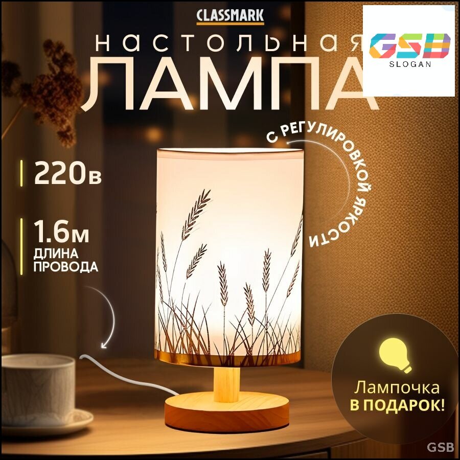 Лампа настольная Classmark с абажуром, светильник интерьерный, питание от сети 220В, ночник, регулировка яркости