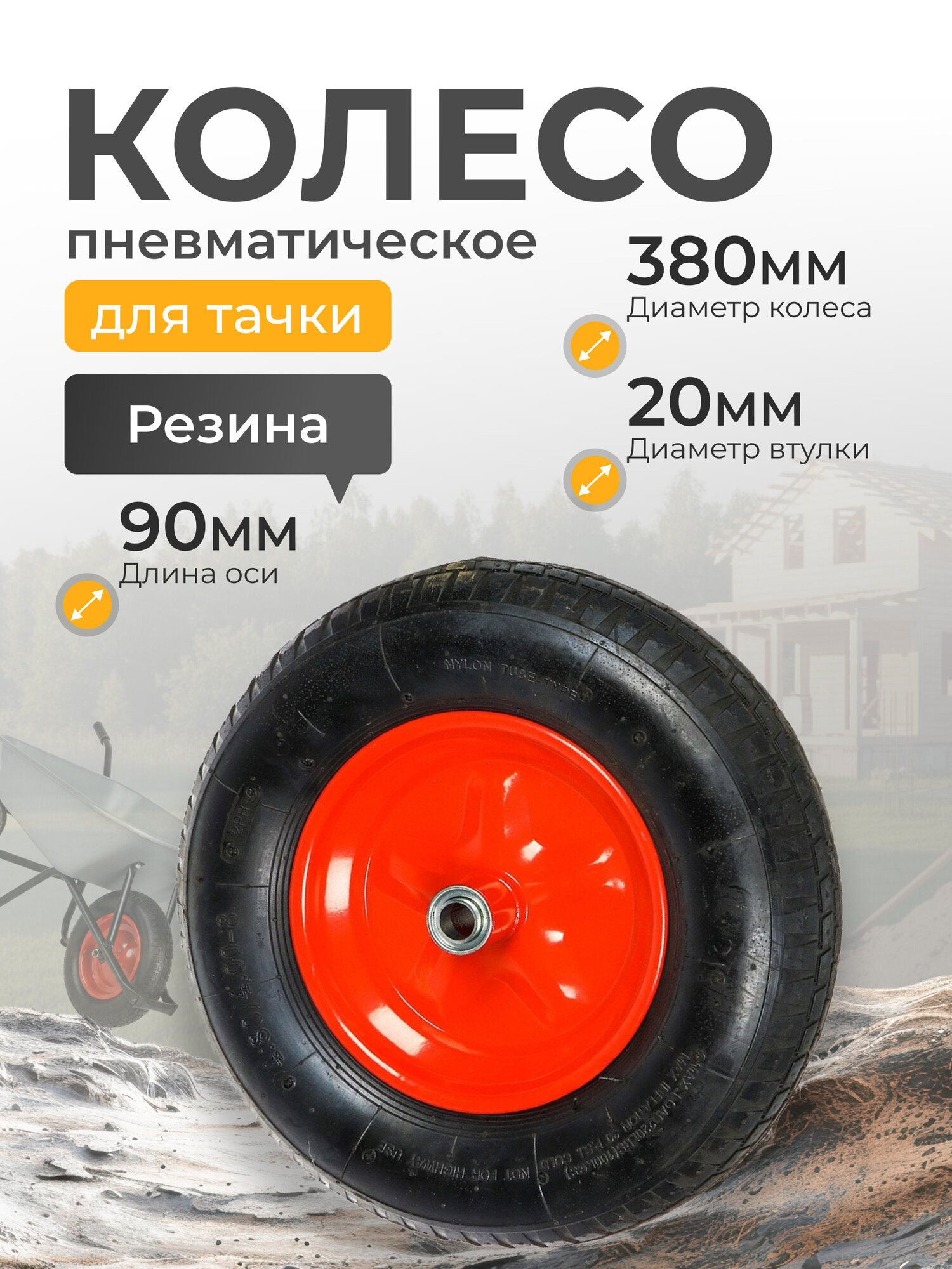 Колесо для тачки резина PR, 4.00-8/4.00-6, втулка D20 мм, Мастер Инструмент