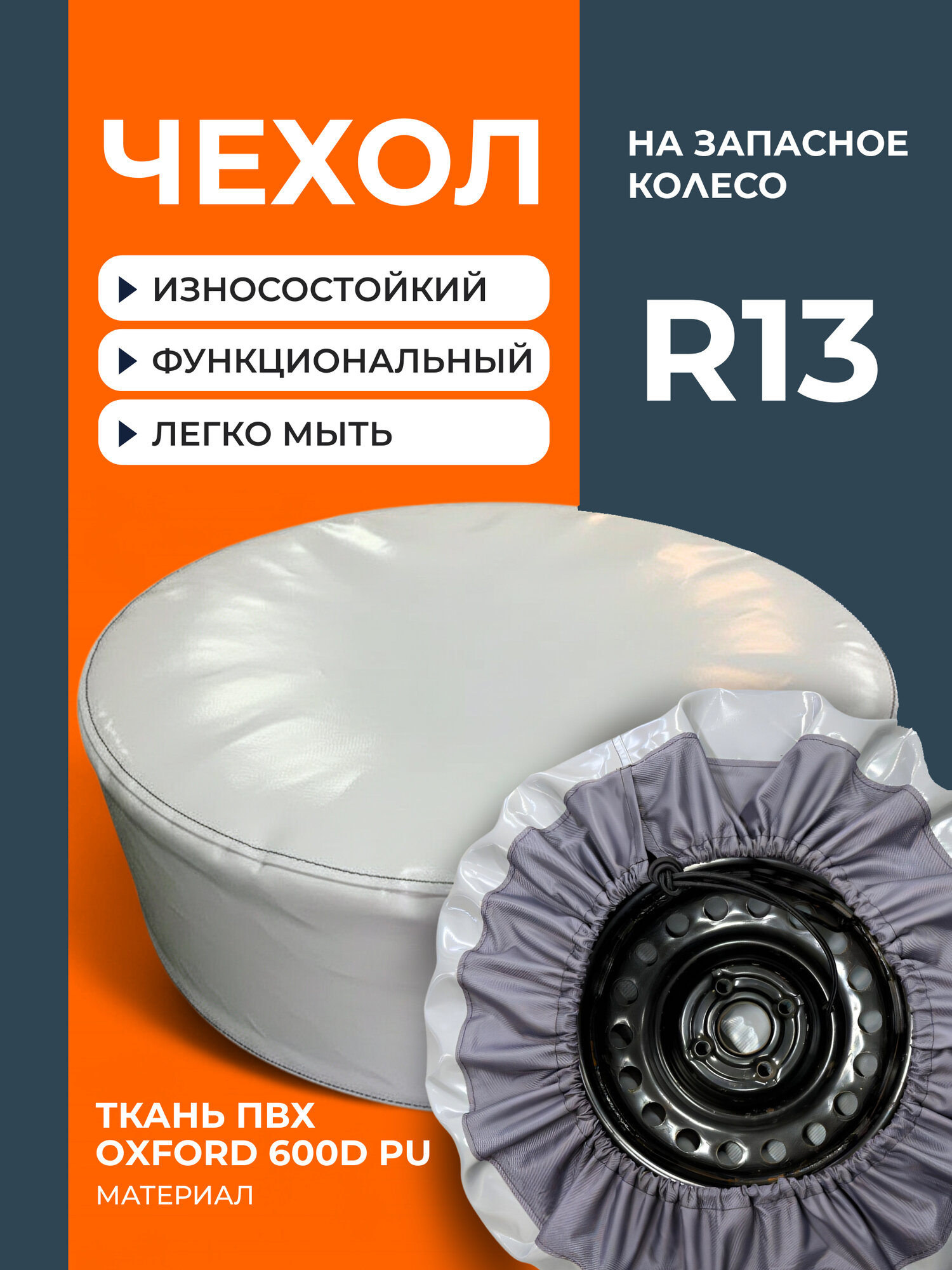 Чехол на запасное колесо со шнуром эластичным серый ПВХ / оксфорд R13