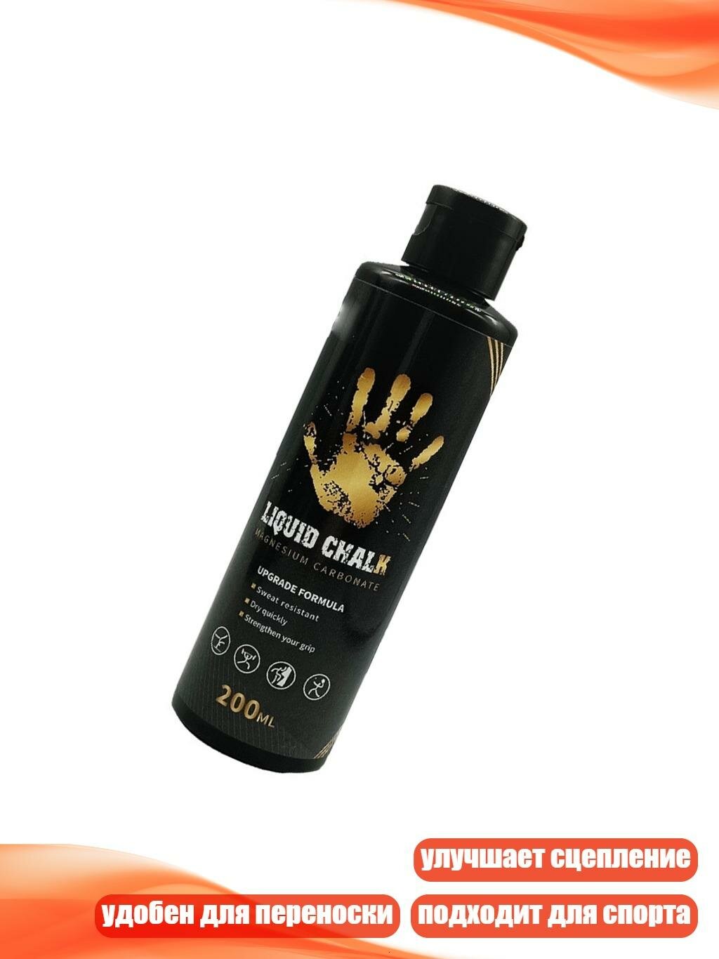 Жидкий мел для тренажерного зала, устойчивый к поту, быстросохнущий гель, 200ml
