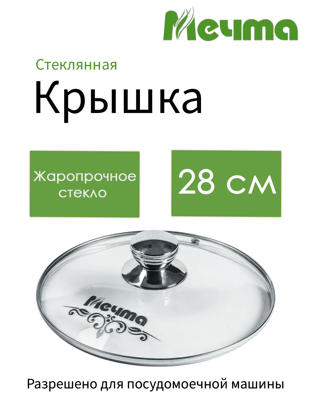 Крышка Мечта КР28, 28см, стекло, металлический обод, нержавеющая кнопка