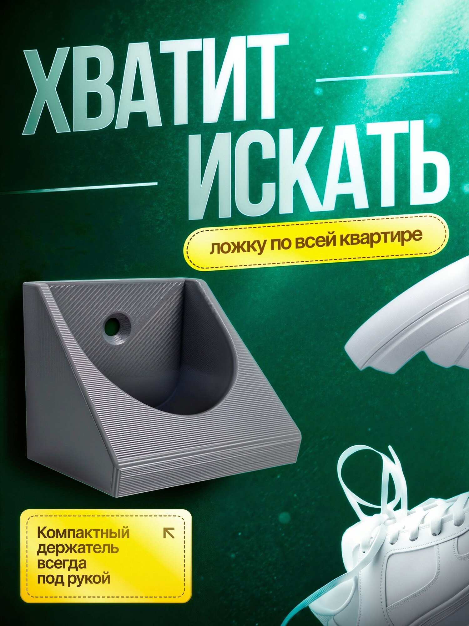 Держатель, крючок, кронштейн для обувной ложки, рожка серый