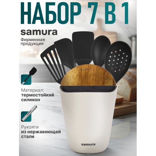 Набор 7 в 1 Samura : подставка для ножей+разделочная доска+5 аксессуаров, бежевый, SUH-01BE