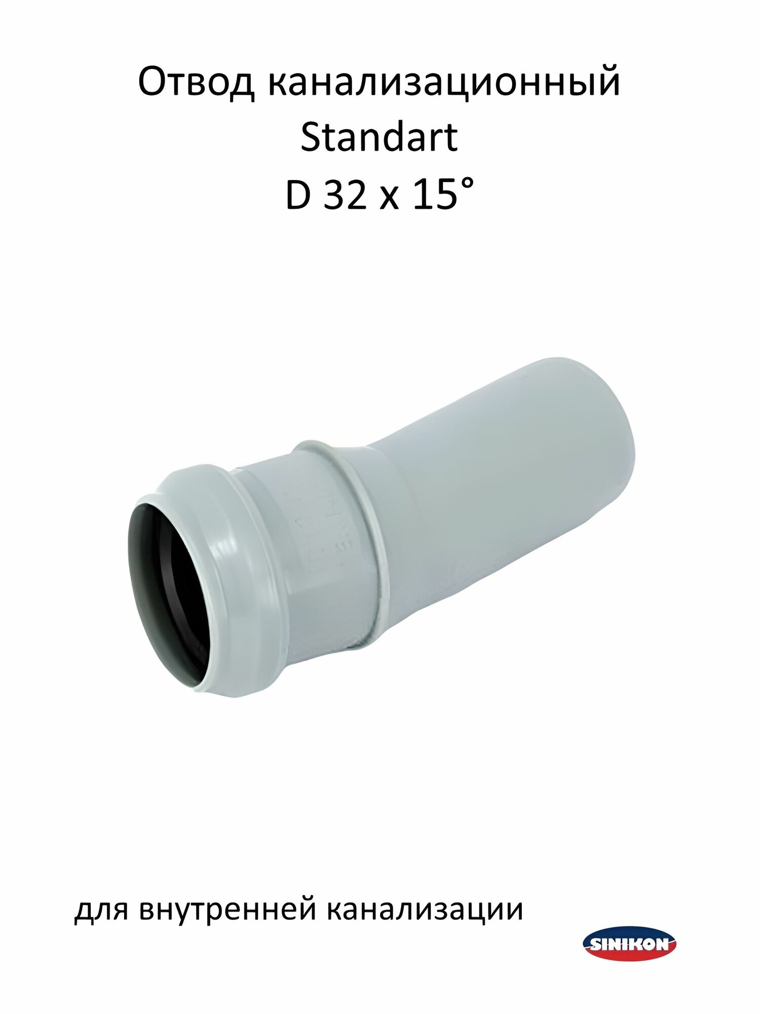 Отвод канализационный Sinikon Standart D32 15