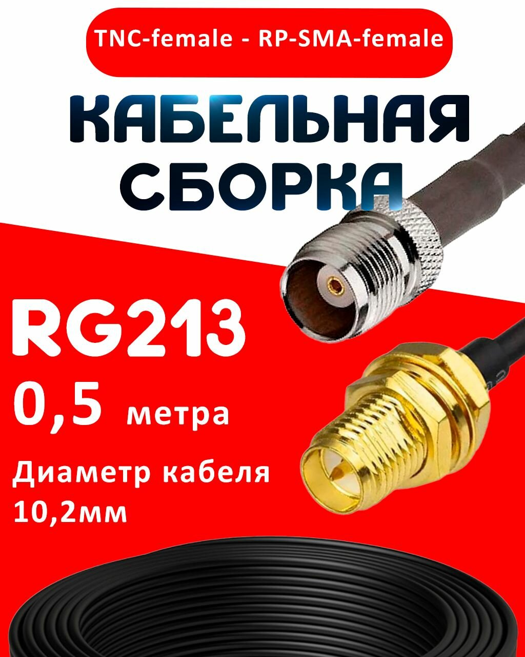Кабельная сборка RG-213 с разъемами TNC-female - RP-SMA-female, 0,5 метра