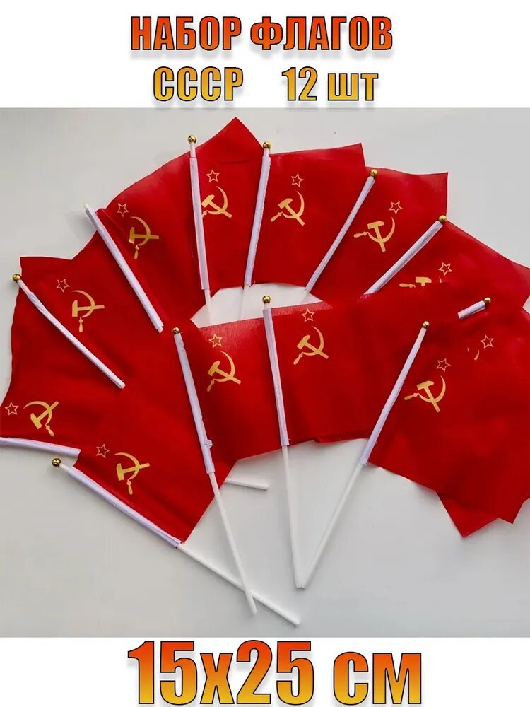 Флаг СССР из 12шт 15х25см на палочке/ Советский Союз Серп и Молот