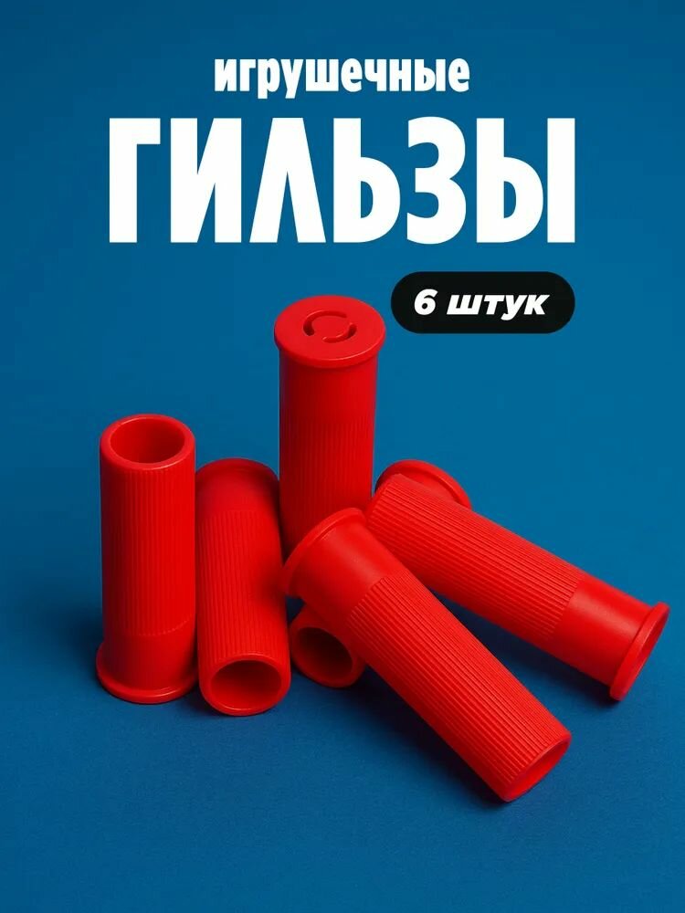 Гильзы для игрушечного дробовика пластиковые, 6 шт, красные