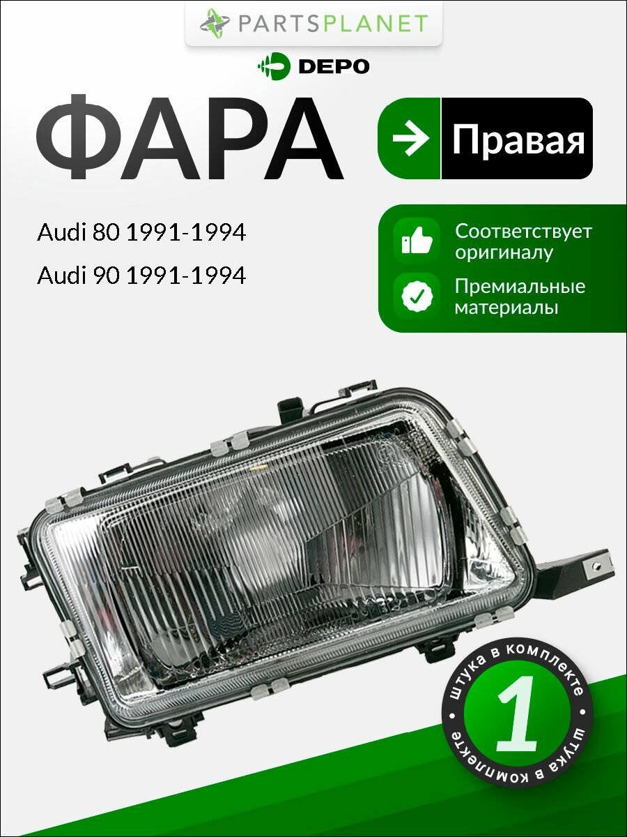 Фара правая для Ауди 80 1991-1994, 90 1991-1994, oem 0301075612, 301075611 арт 4411131RLDE