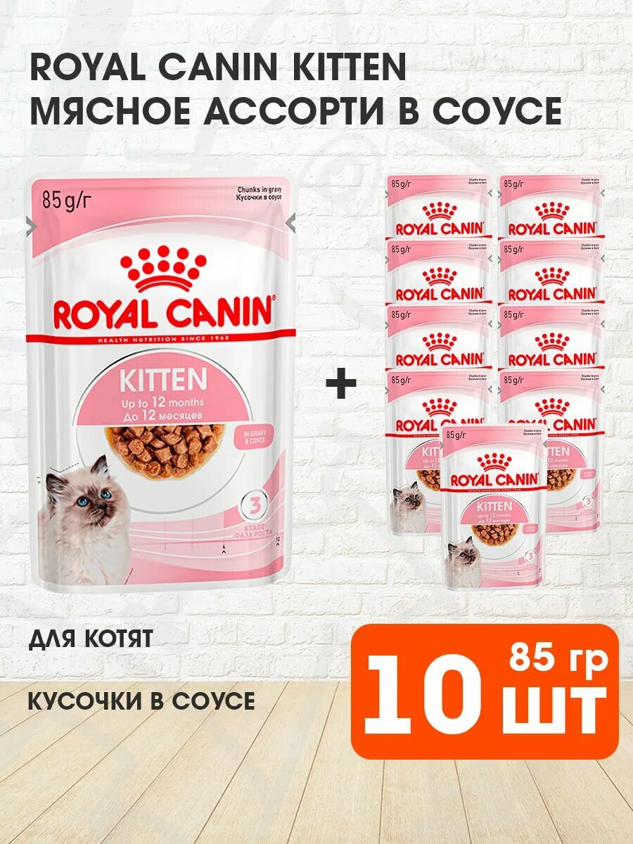 Корм влажный Royal Canin Kitten для котят в соусе пауч, 85 г х 10 шт