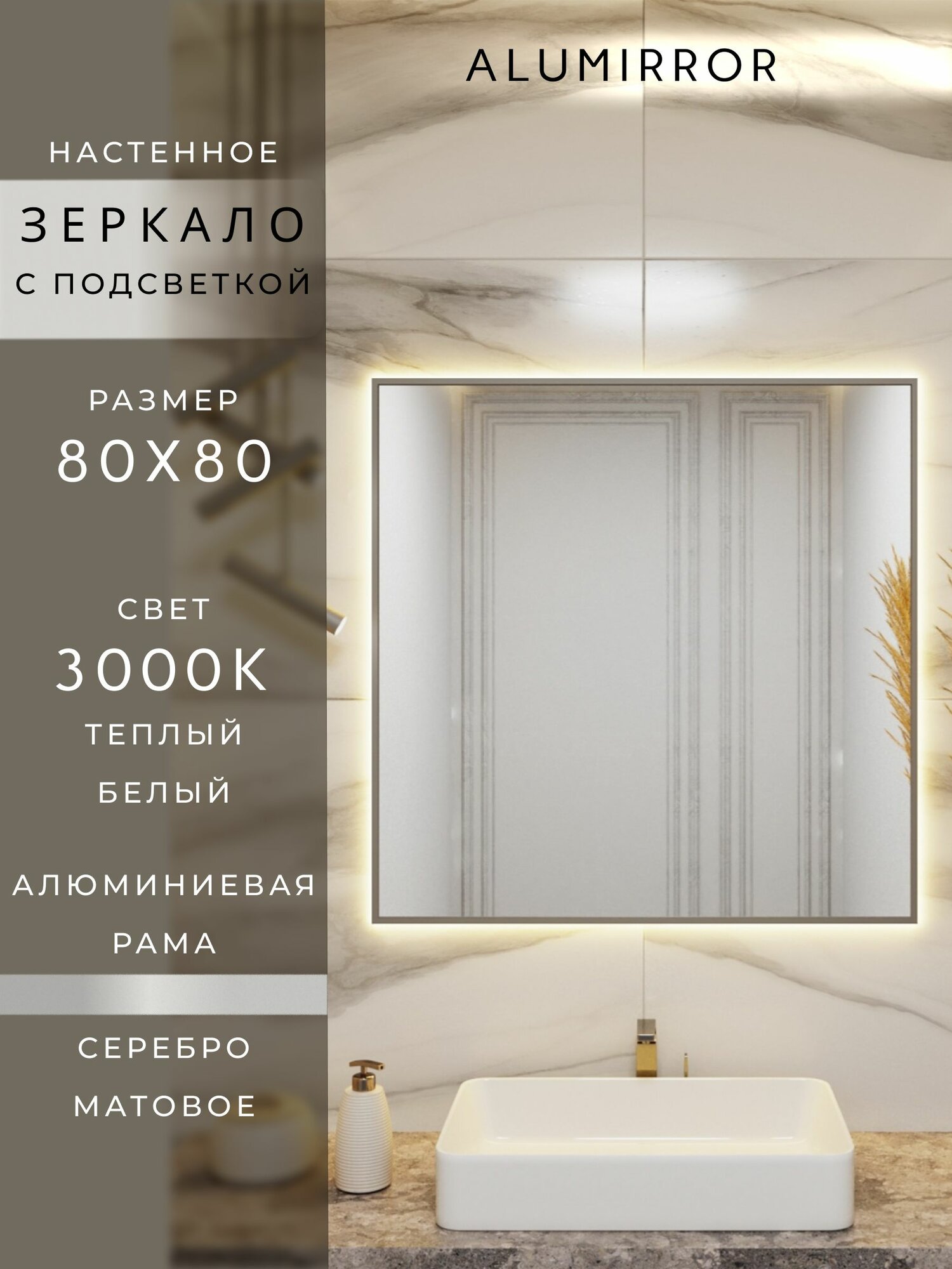 Зеркало в ванную 80х80 см. серебро с подсветкой Свет: Теплый белый 3000К В алюминиевой раме настенное ALUMIRROR