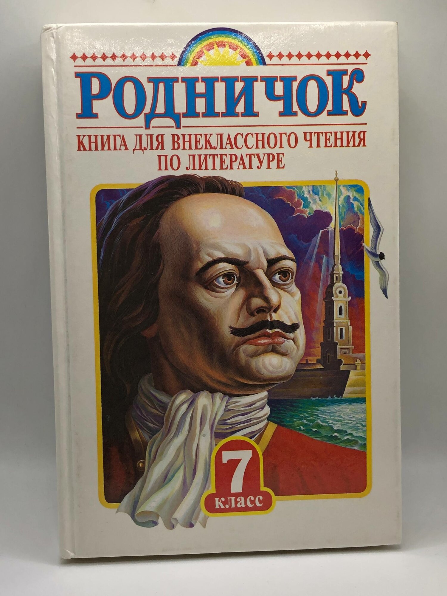 Родничок. Книга для внеклассного чтения по литературе. 7 класс 1999 г.
