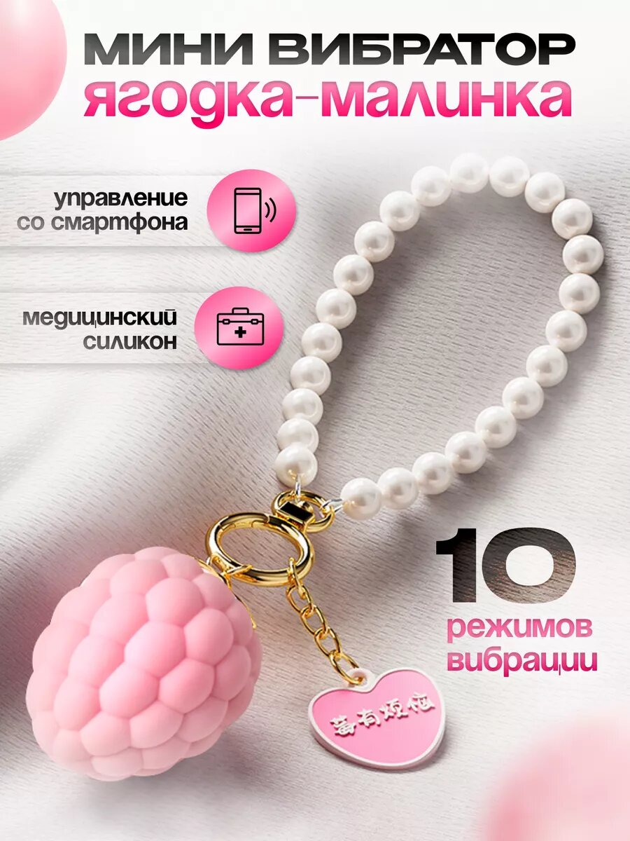 Вибратор брелок малинка