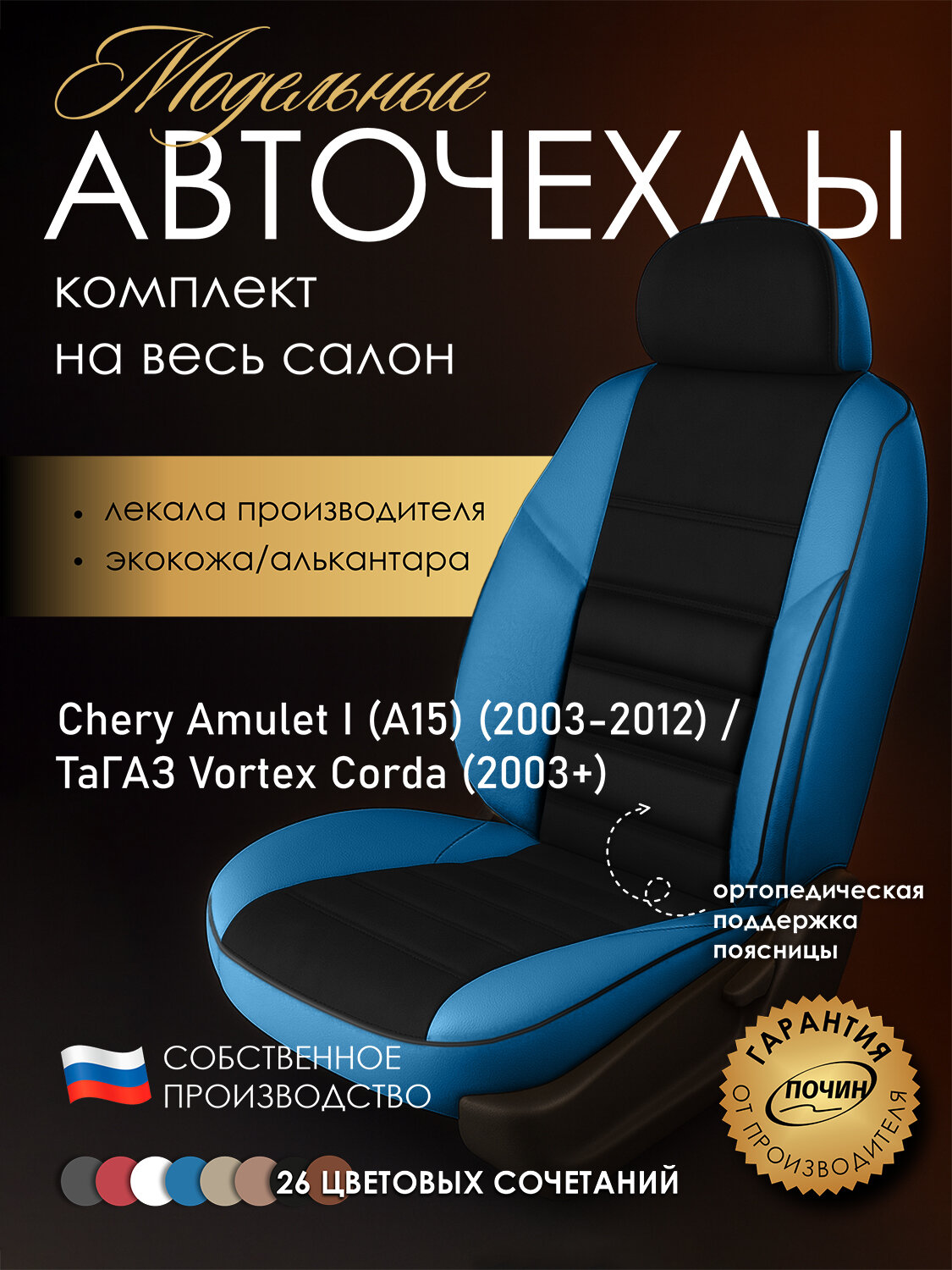 Авточехлы Chery Amulet / ТагАЗ Vortex Corda "Трио" алькантара-экокожа, синий/черный