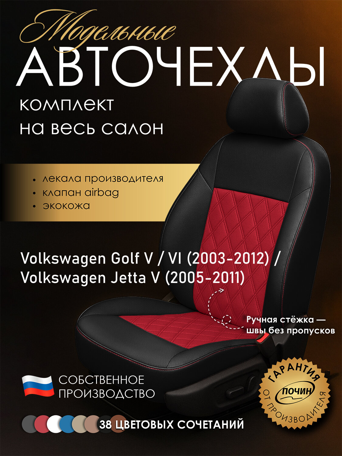 Авточехлы Volkswagen Golf / Volkswagen Jetta V "Двойной ромб" экокожа, черно-красный