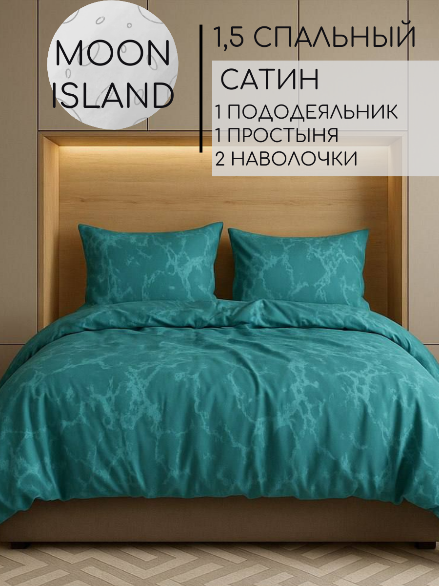 Однотонное постельное бельё, цвет Атлантида, 1.5 спальный, матовый сатин, наволочки 70x70