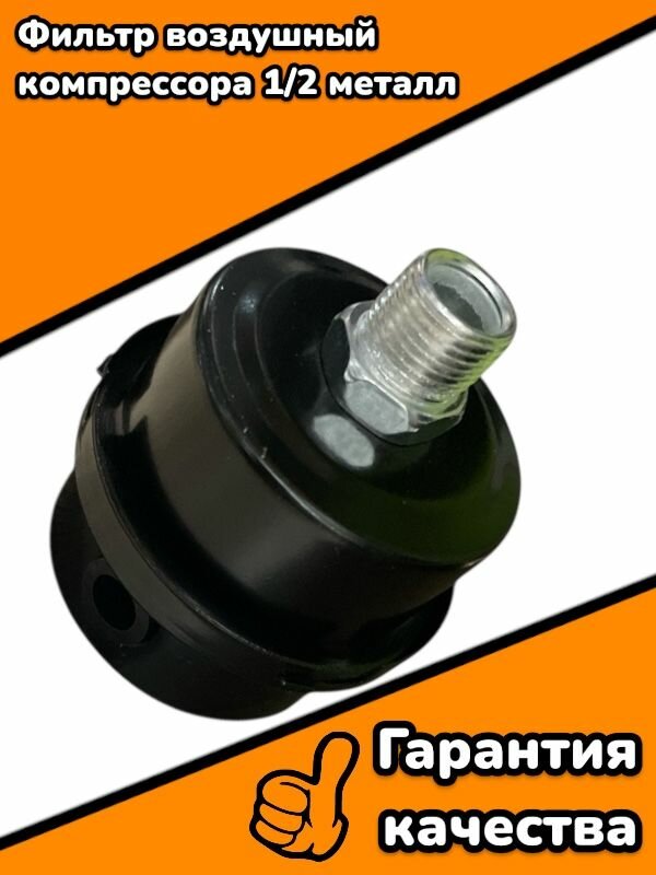 Фильтр воздушный компрессора 1/2" метал