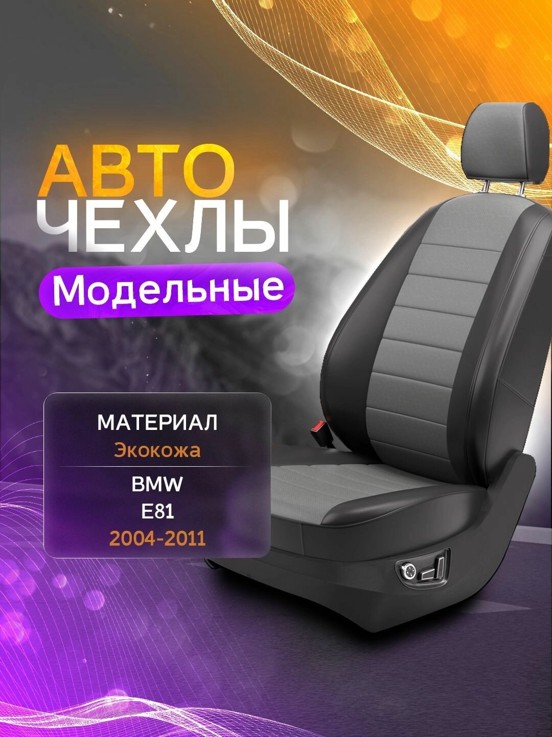 Авточехлы для BMW E81 (3 дв.) 2004-2011 (Экокожа) Серия LITE