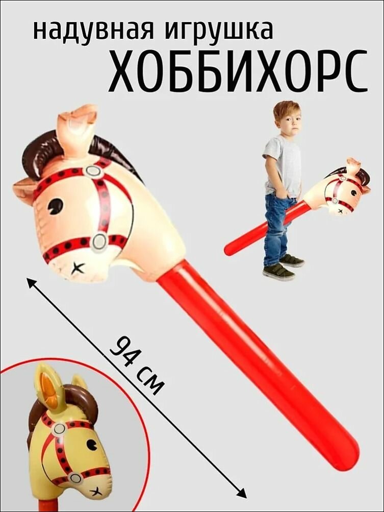 Надувная игрушка "Лошадь на палке" Хоббихорс, ПВХ, интерактивный, красный