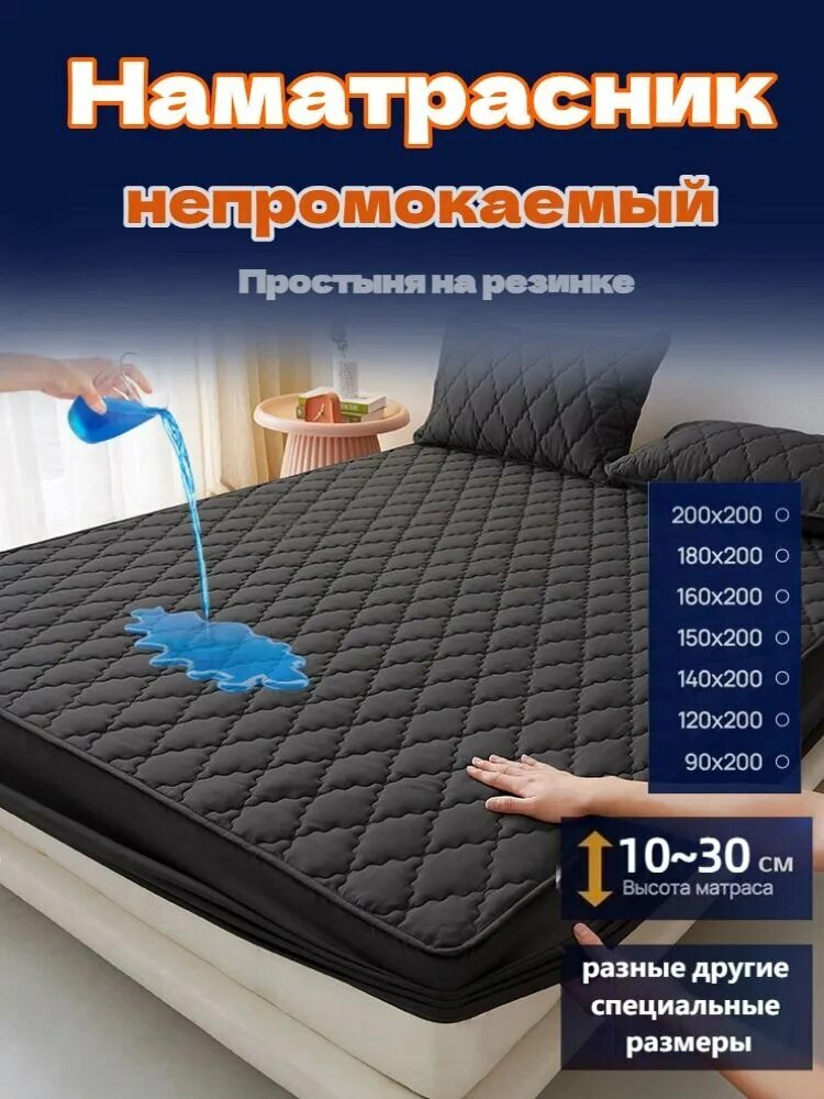 Простыня на резинке непромокаемый наматрасник, Микрополиэстер, Водонепроницаемая дышащая мембрана, 160x200 см