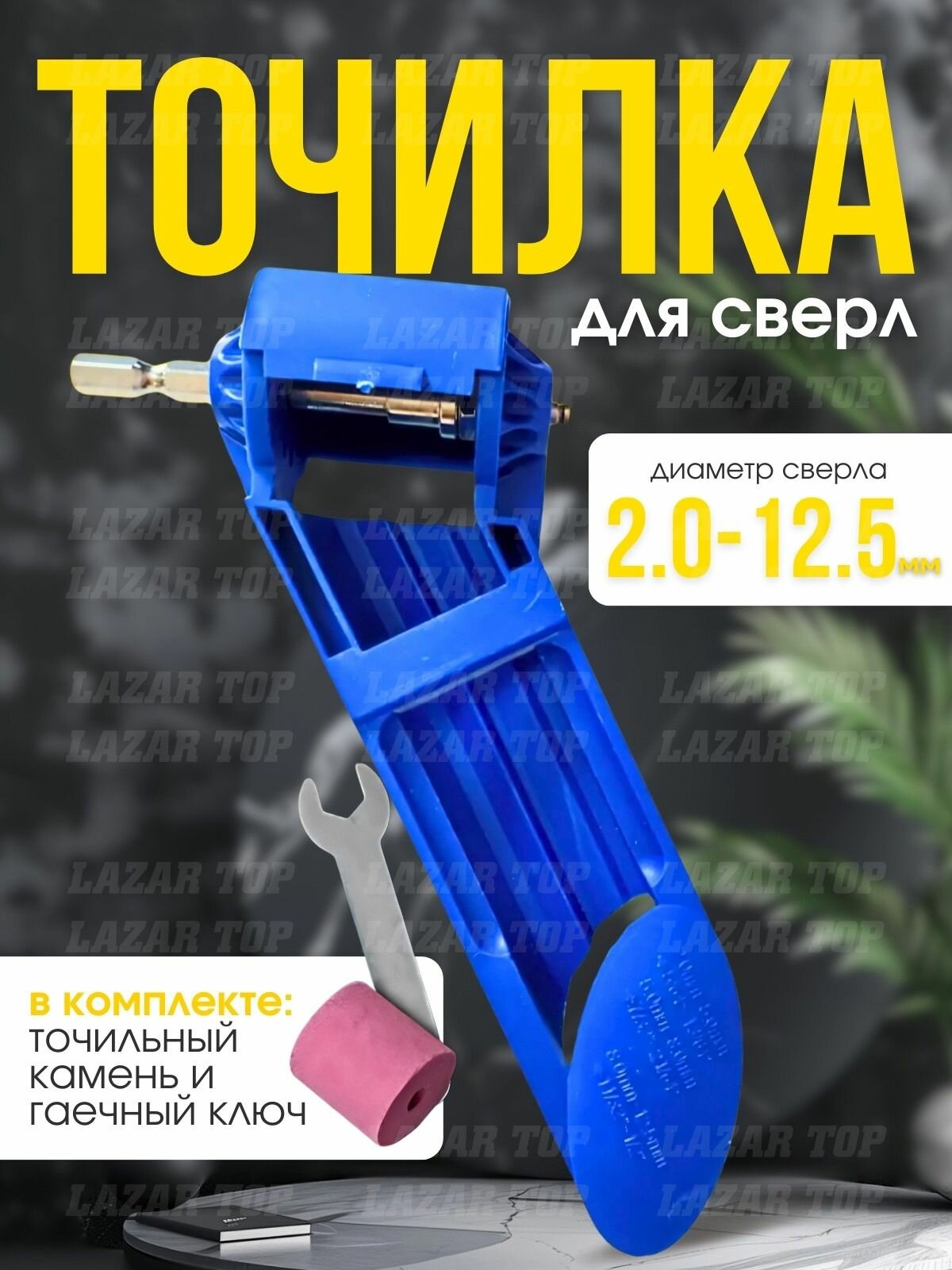 Насадка на дрель для заточки сверл + точильный камень 2 штуки