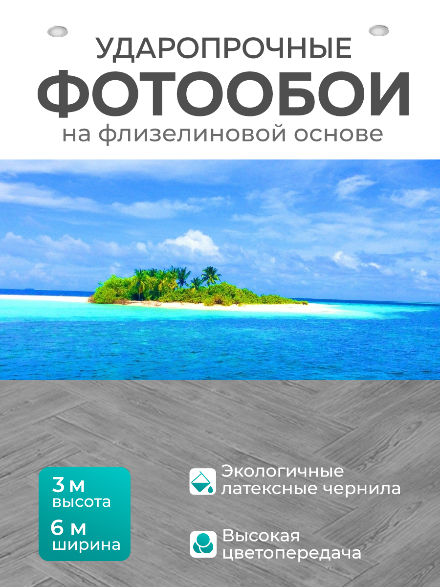 Фотообои моющиеся ударопрочные "Мальдивы, пляж, остров" 600x300 см. флизелиновые на стену