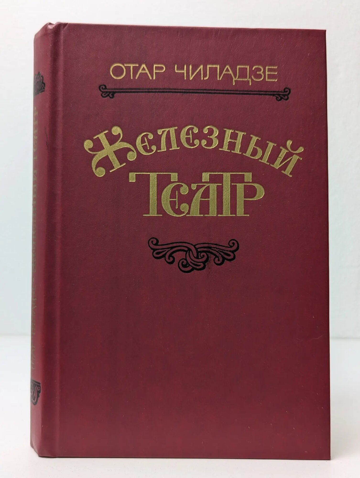 Железный театр Чиладзе Отар Иванович 1985