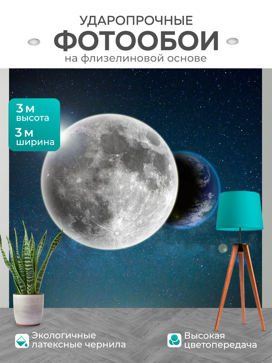 Фотообои моющиеся ударопрочные "Пространство, луна, планета" 300x300 см. флизелиновые на стену