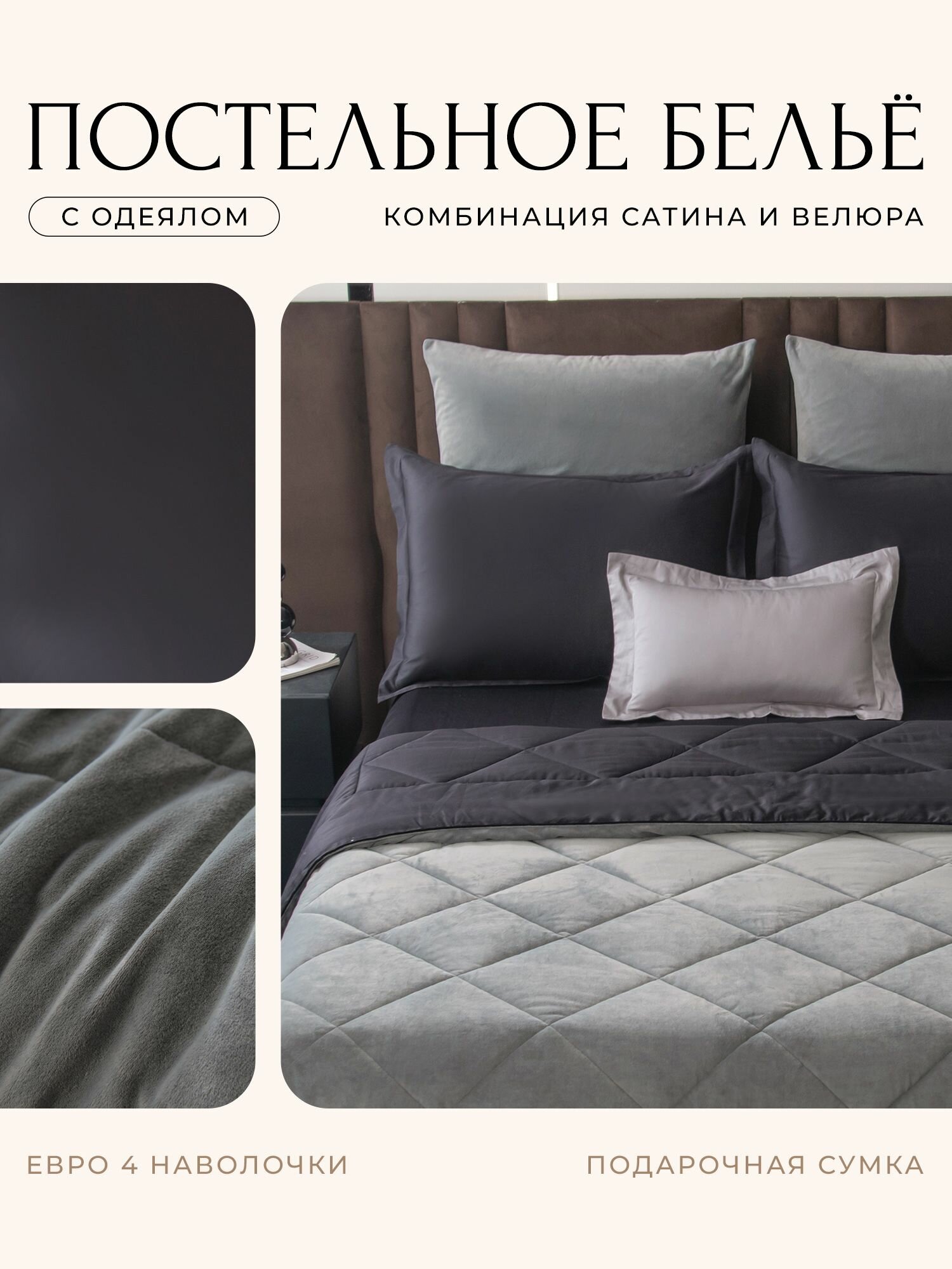 Постельное белье Евро двустороннее с одеялом и простыней на резинке 180x200 (2 нав. 50x70 и 2 нав. 70x70) сатин велюр, Domiro