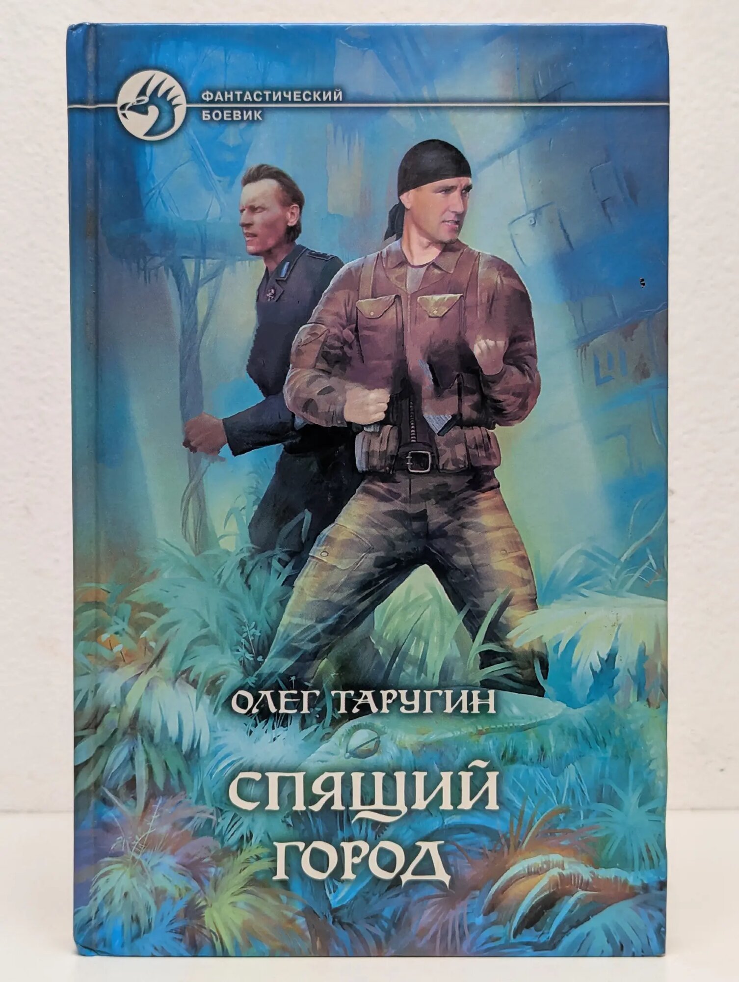 Спящий город Таругин Олег Витальевич 2004