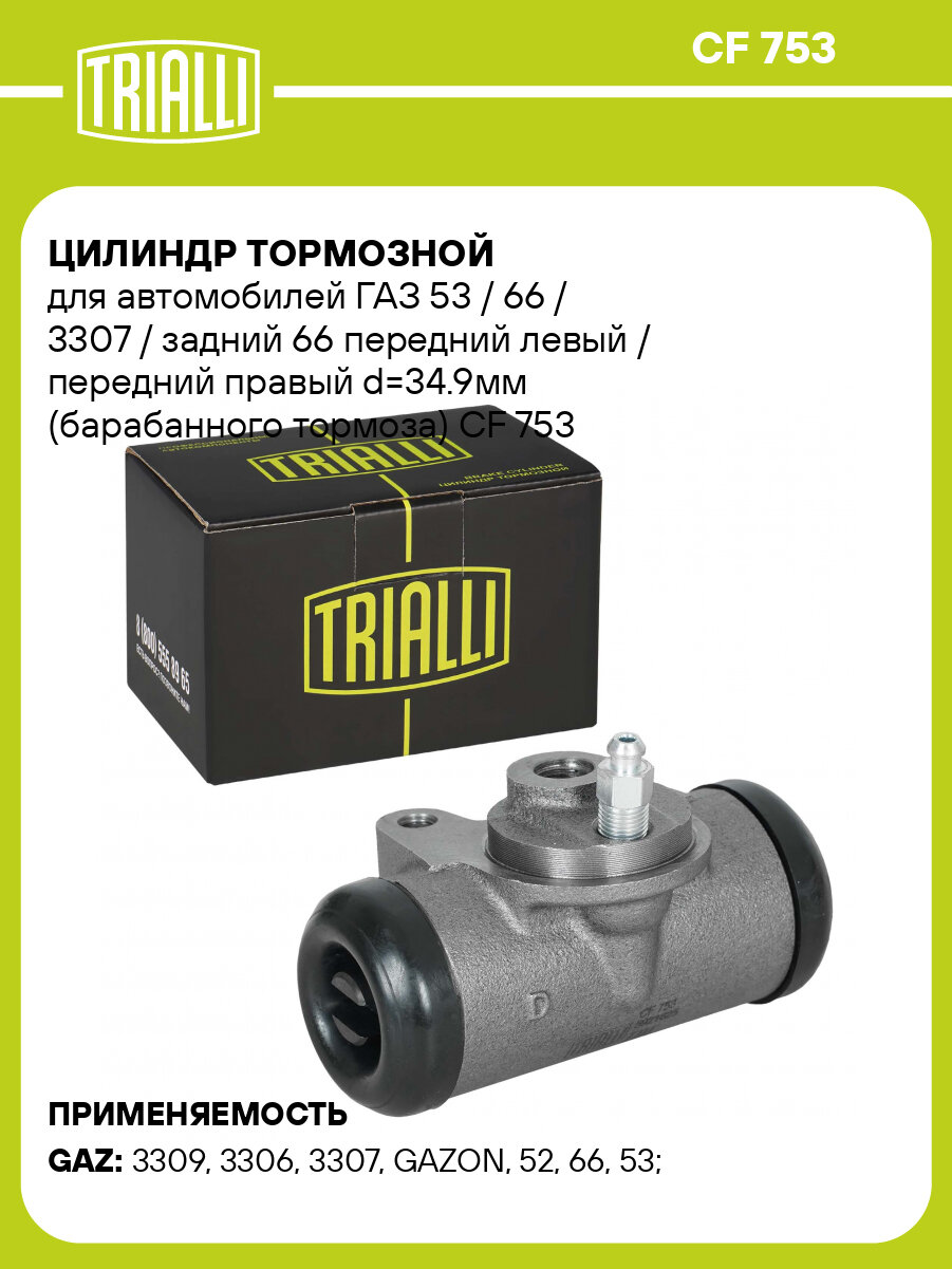 Цилиндр тормозной для автомобилей ГАЗ 53 / 66 / 3307 / задний 66 передний левый / передний правый d=34.9мм (барабанного тормоза) CF 753 TRIALLI