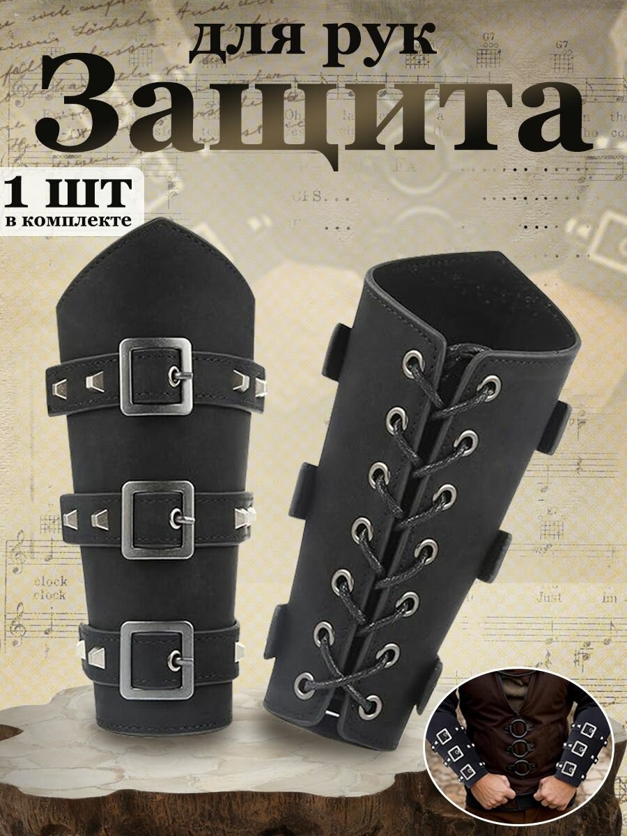 Кожаные браслеты в стиле ретро, Защита запястья Ролевые игры для повседневного использования и праздничных вечеринок, 1шт