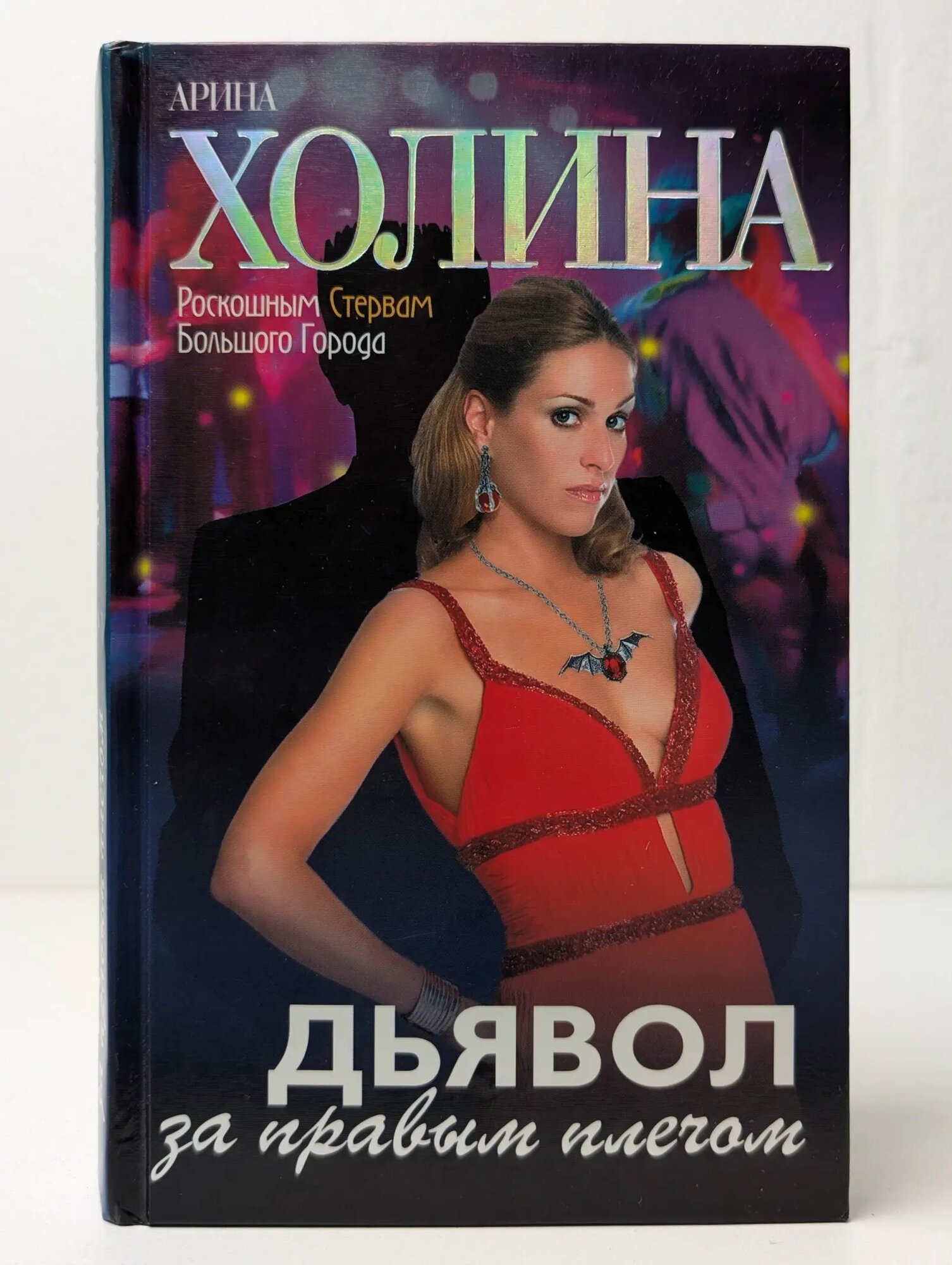 Дьявол за правым плечом Холина Арина Игоревна 2006