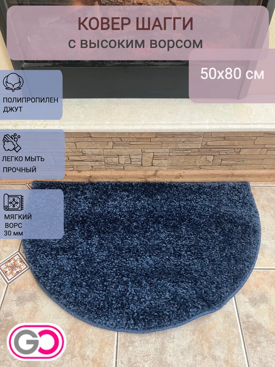 Ковер полукруглый шагги 50х80 см