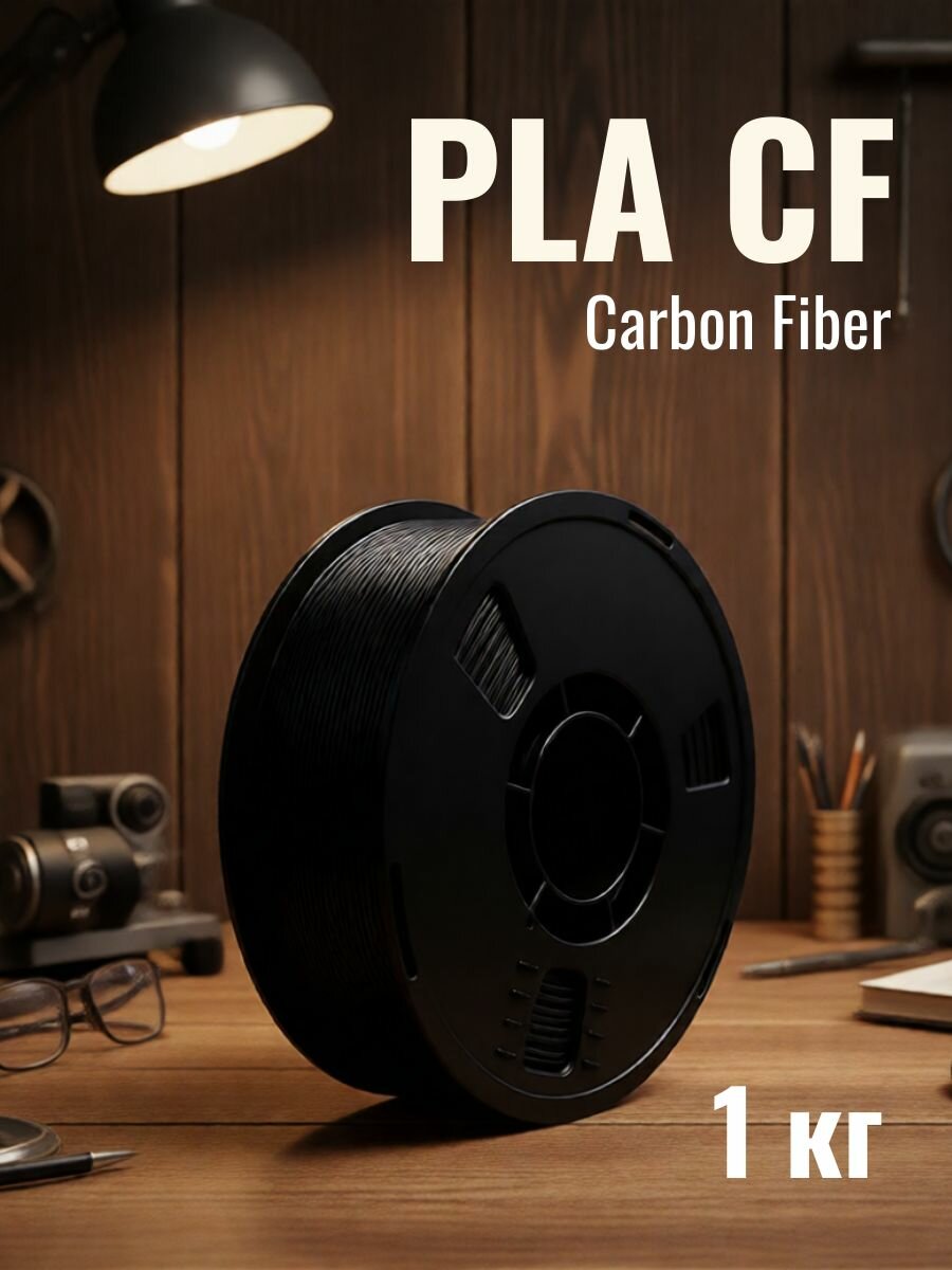 PLA CF (Carbon Fiber) инженерный пластик 1кг, Нить1,75 мм, филамент для 3D-печати, пластик для 3D принтера, инж1