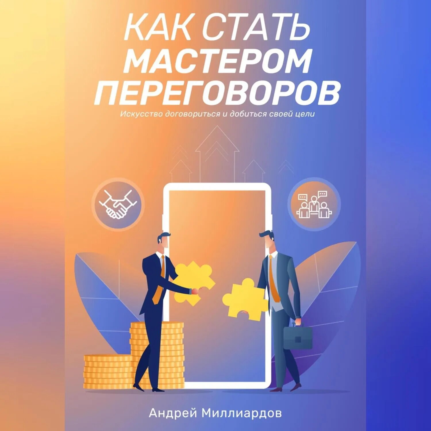 Как стать мастером переговоров. Искусство договориться и добиться своей цели [Аудиокнига]