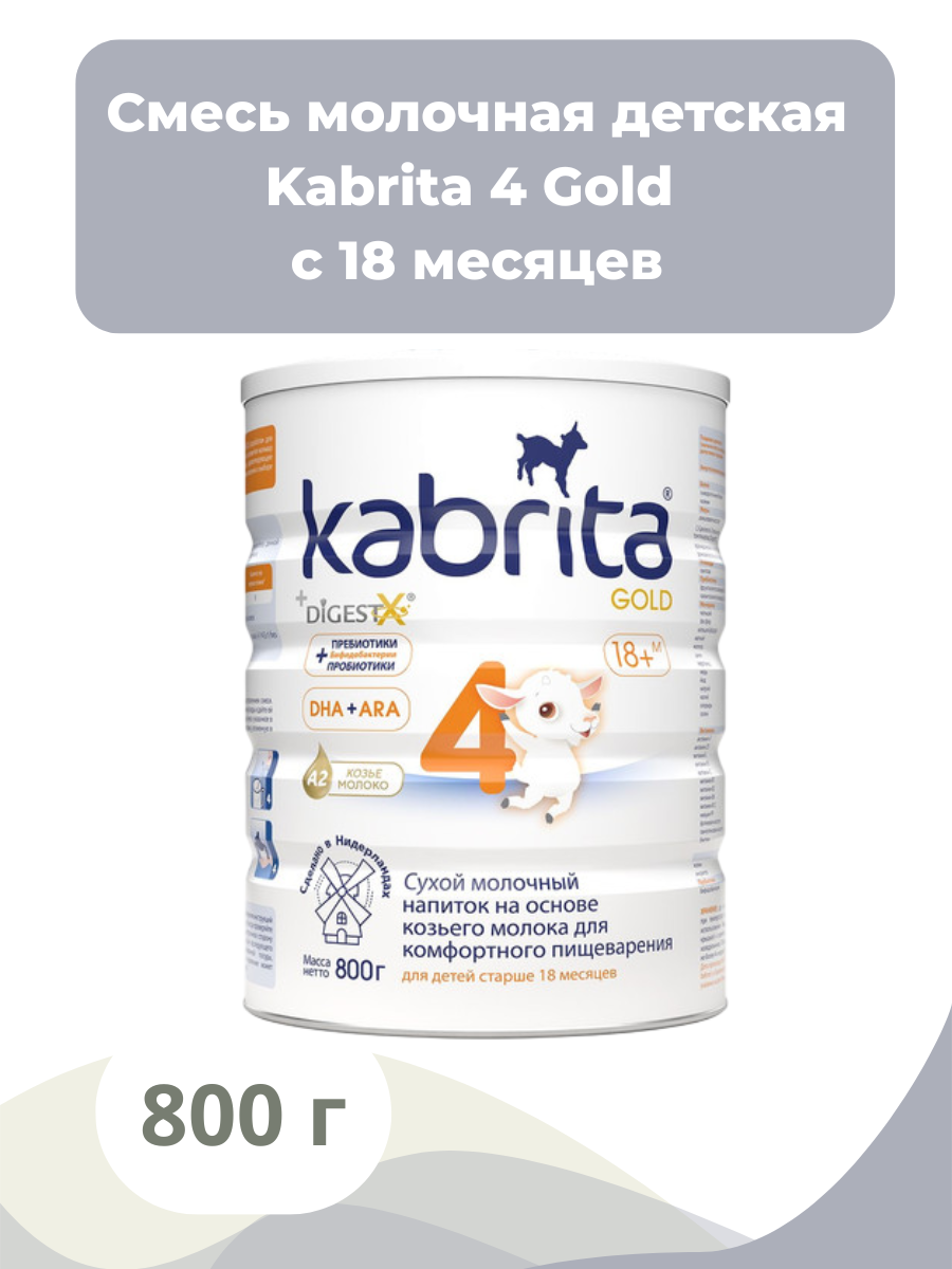 Смесь молочная детская Kabrita 4 Gold с 18 месяцев, 800г, 1 шт