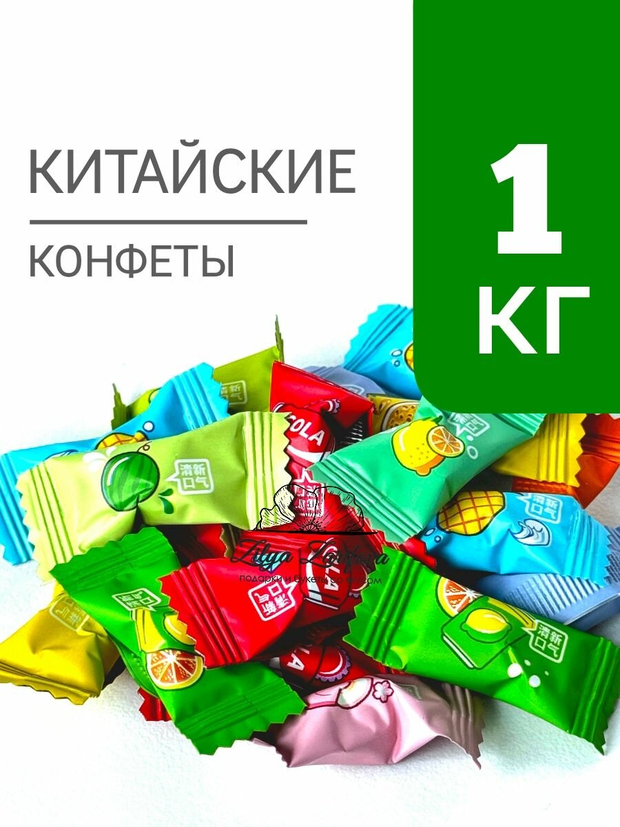 Китайские конфеты. Оригинал много. Леденцы освежающие 1кг 1000г