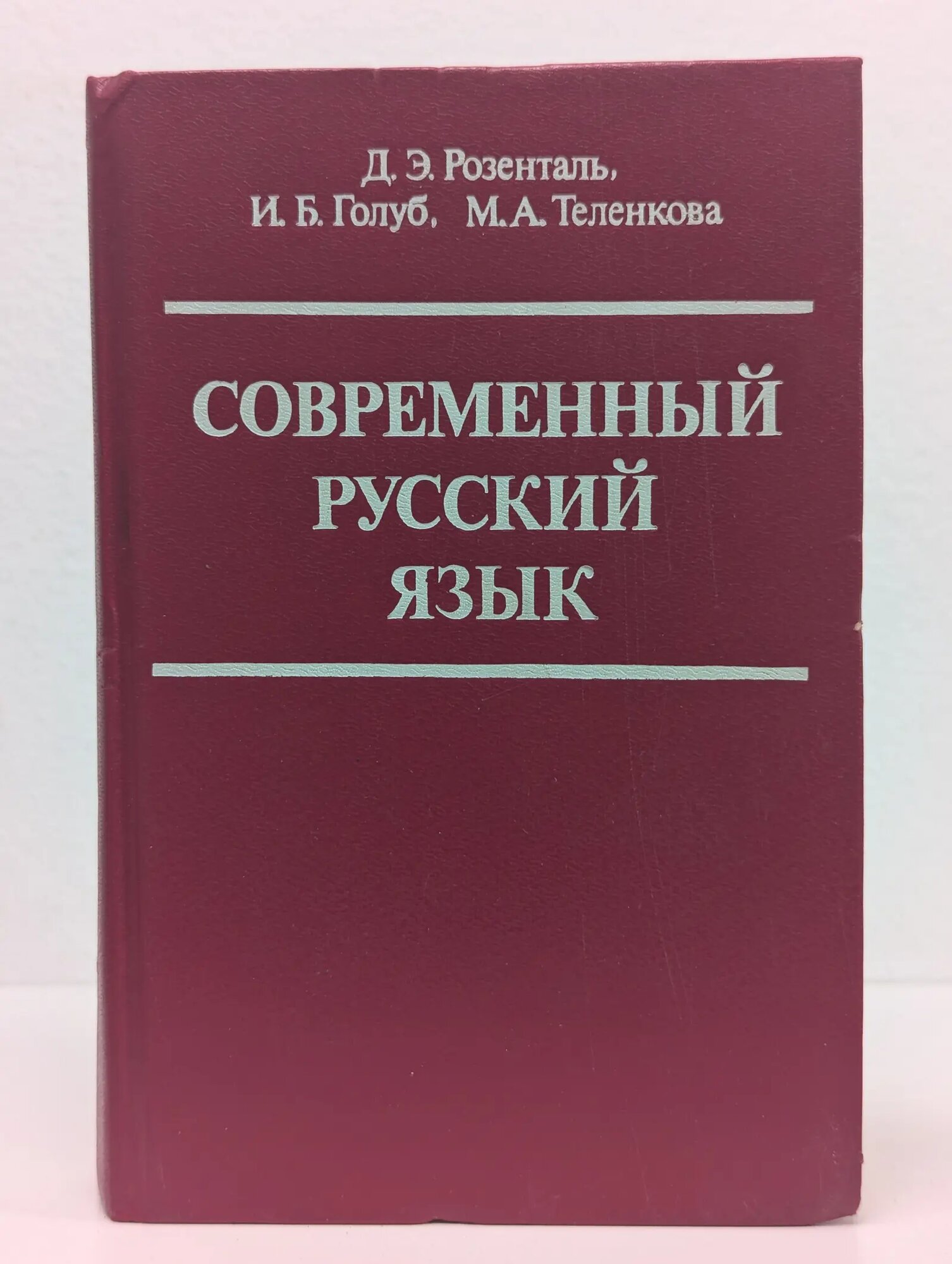 Современный русский язык Розенталь Дитмар Эльяшевич, Теленкова Маргарита Алексеевна, Голуб Ирина Борисовна 1995