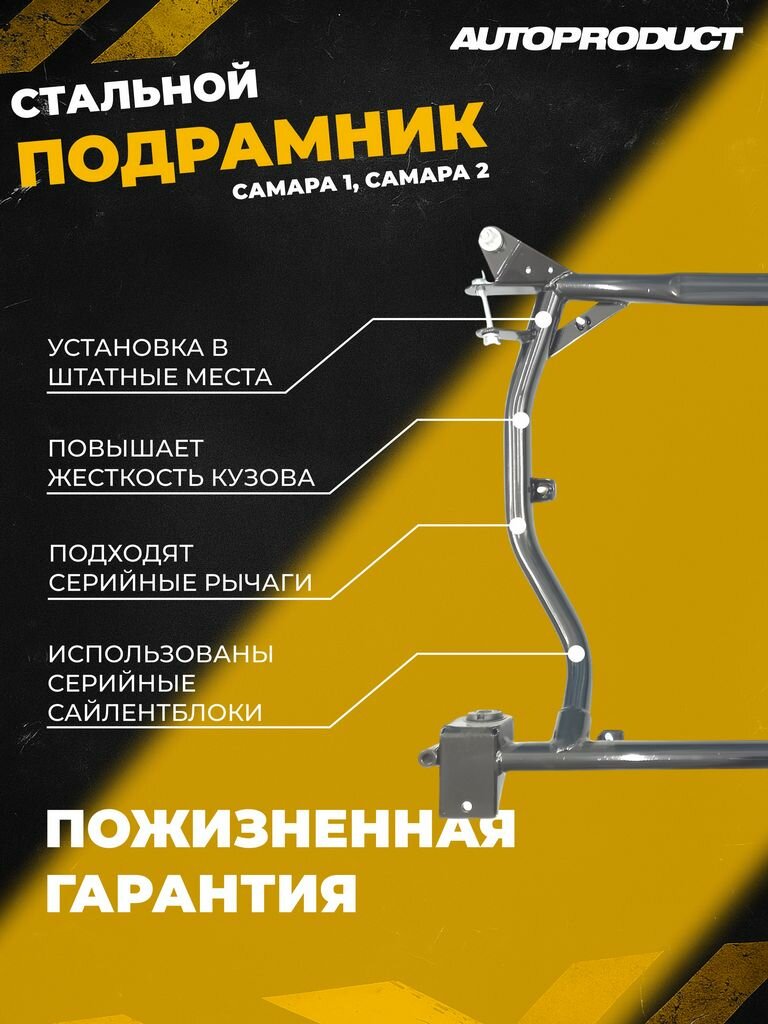 Подрамник SPORT для ВАЗ 2108-099, 2113-15 лада самара (Автопродукт)