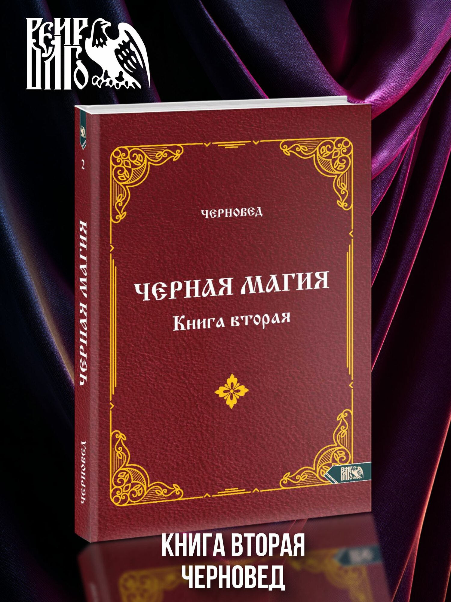 Черная Магия. книга 2
