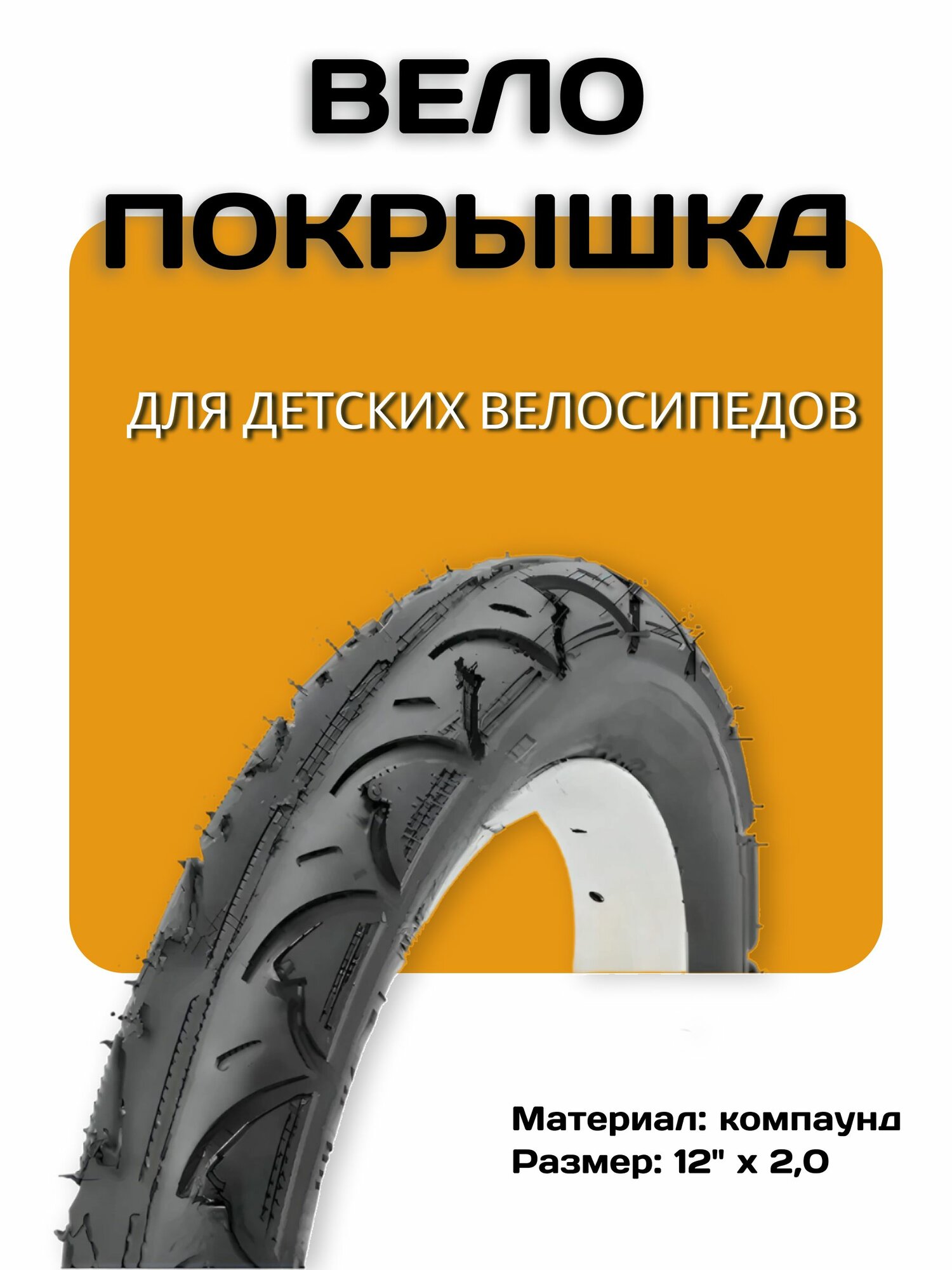 Велопокрышка STELS Chao Yang H-569, для детских велосипедов, диаметр 12", черный