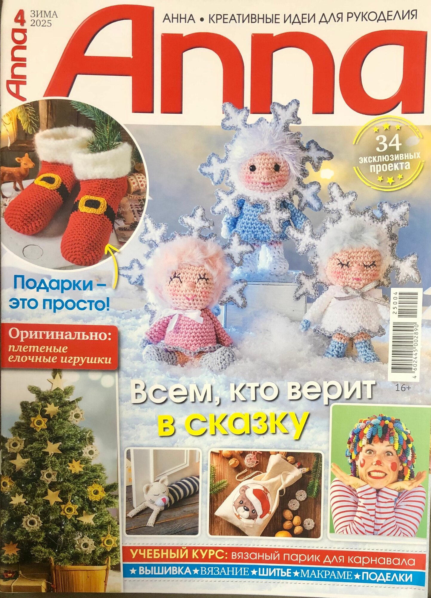 Журнал по рукоделию Анна/Anna № 4 2025 год #85