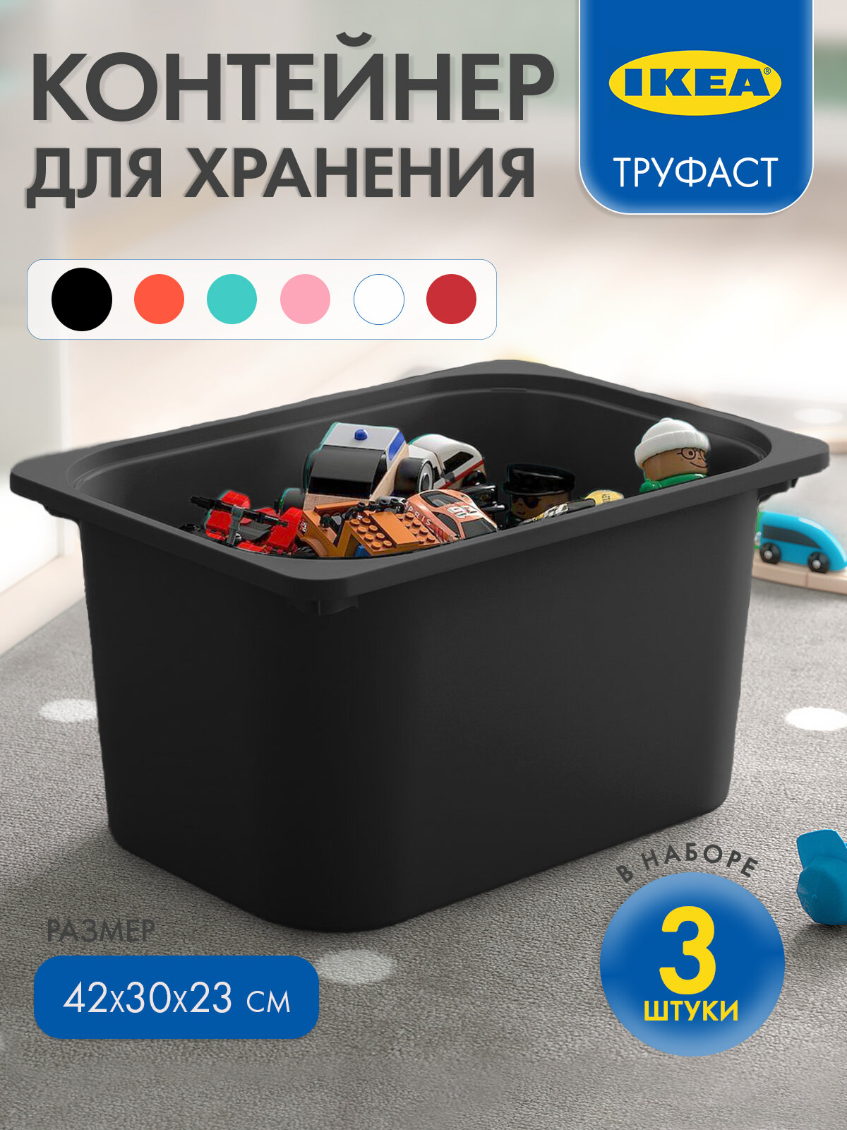 Контейнеры для игрушек Труфаст 42х30х23 см, 3 шт, черный для дома