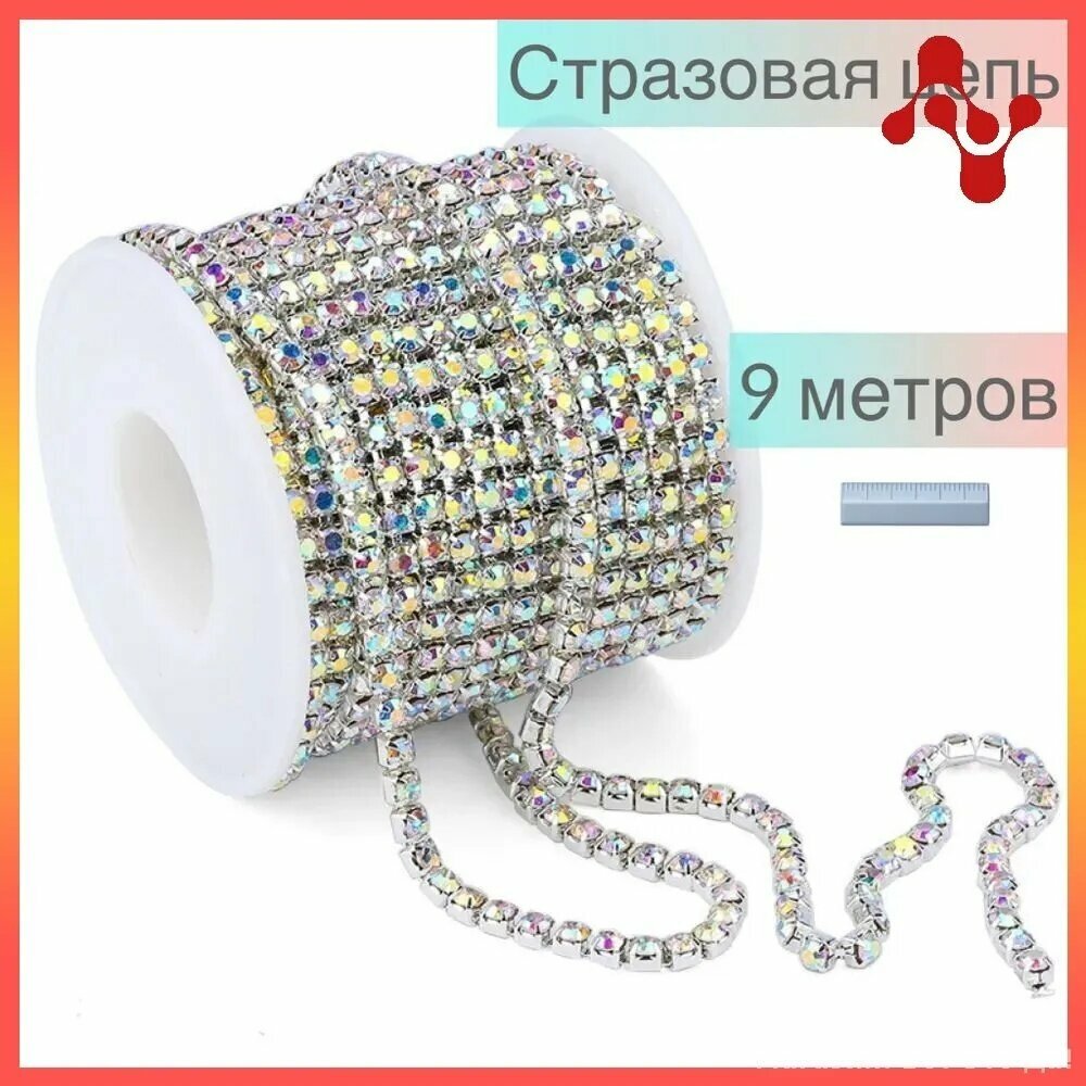 Стразы для рукоделия, Цепь со стразами 9 метров, ss10 (2.7-2.9мм), цвет Crystal AB голограмма, хамелеон