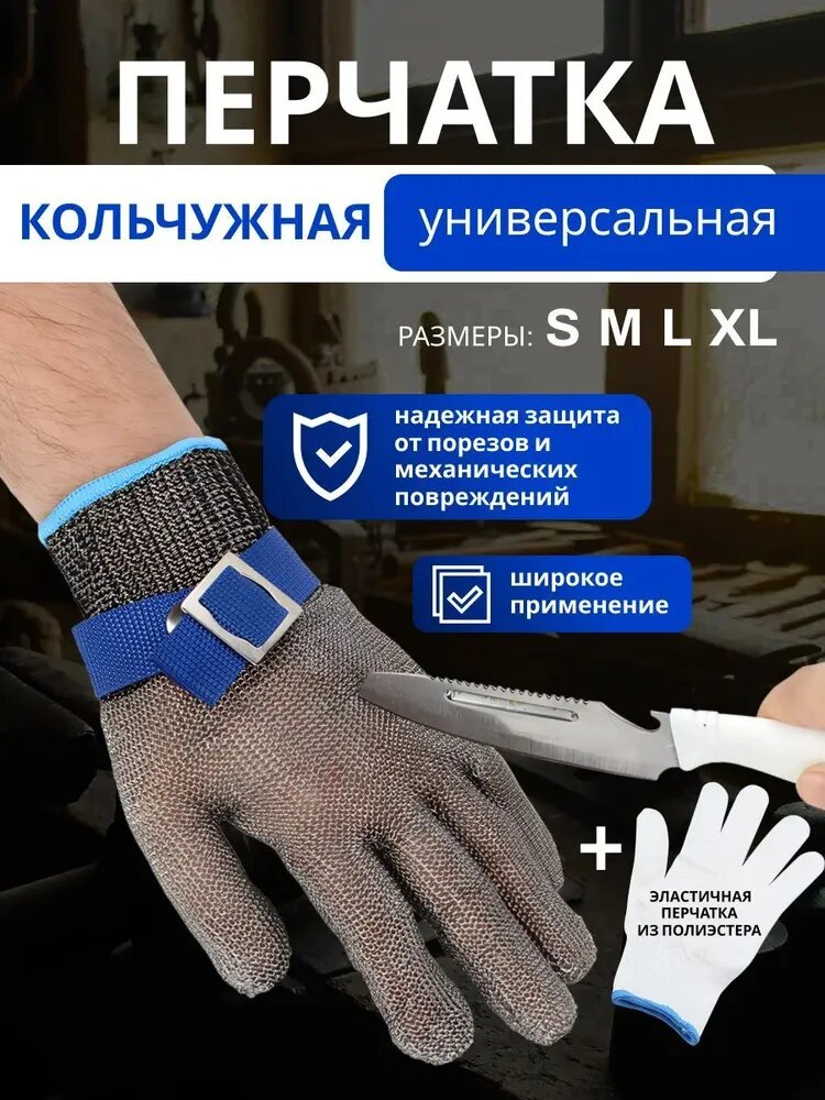 Перчатки защитные кольчужные (S-XL) для разделки мяса, рыбы, устриц антипорезные, нержавеющая сталь