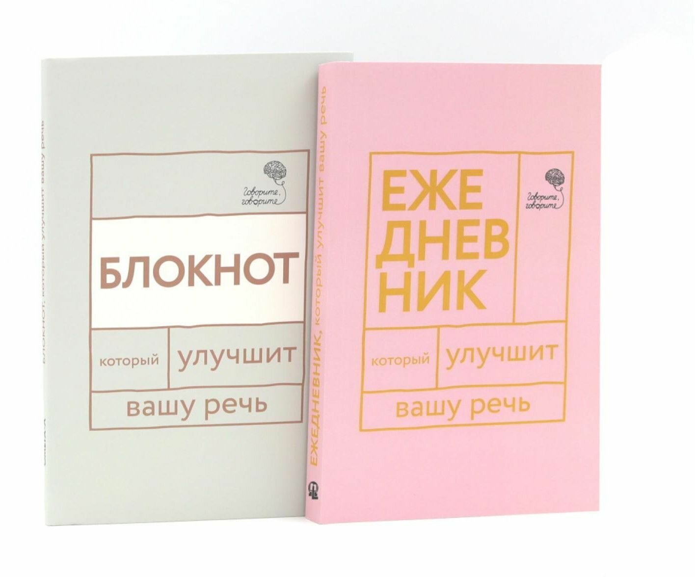 Говорите, говорите: Ежедневник и Блокнот для совершенства речи (комплект из 2-х книг)