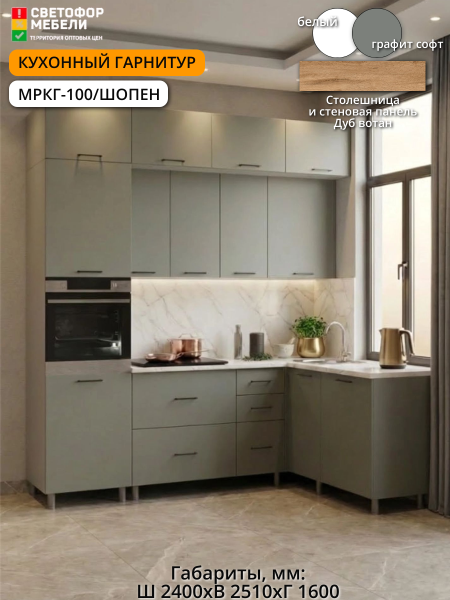 Кухонный гарнитур мркг 100 Шопен угловой 2400х1600х2510х600, Белый/Графит софт матовый, со столешницей и стеновой панелью