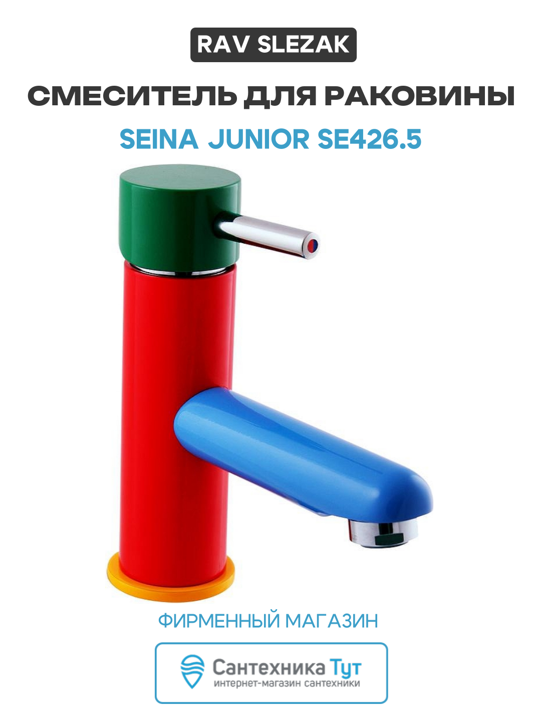 Смеситель для раковины Rav Slezak Seina Junior SE426.5 красный с зеленым и синим латунь Чехия