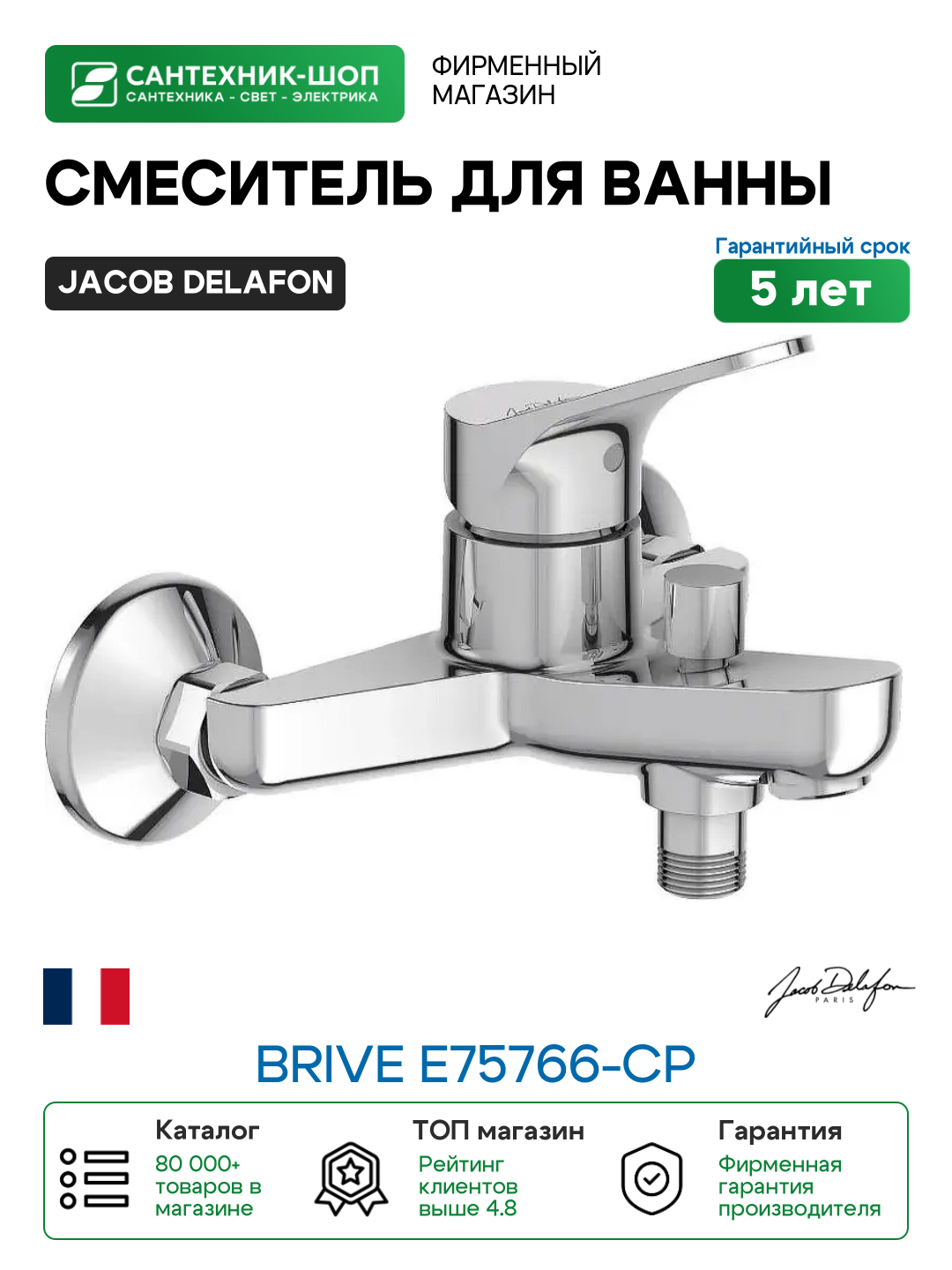 Смеситель для ванны Jacob Delafon Brive E75766-CP Хром латунь на стену